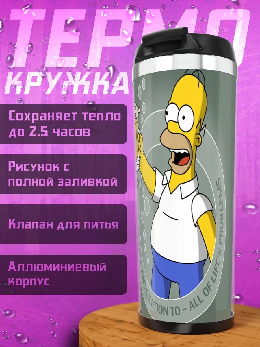 Термокружка Гомер пьет пиво