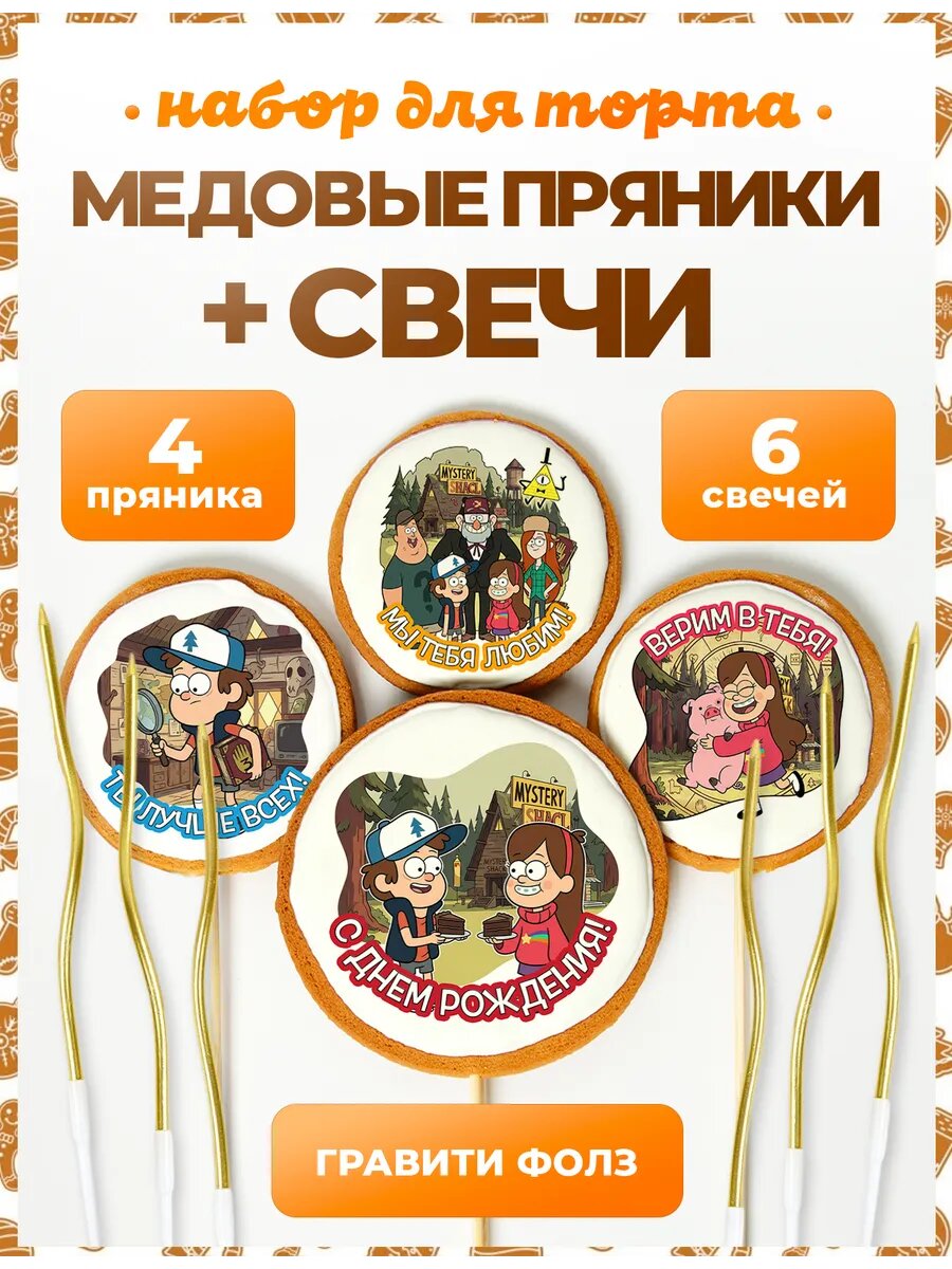 Пряники на торт. Гравити фолз 4шт Надписи + свечи золото