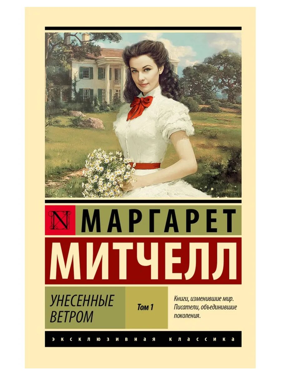 Унесенные ветром т. 1