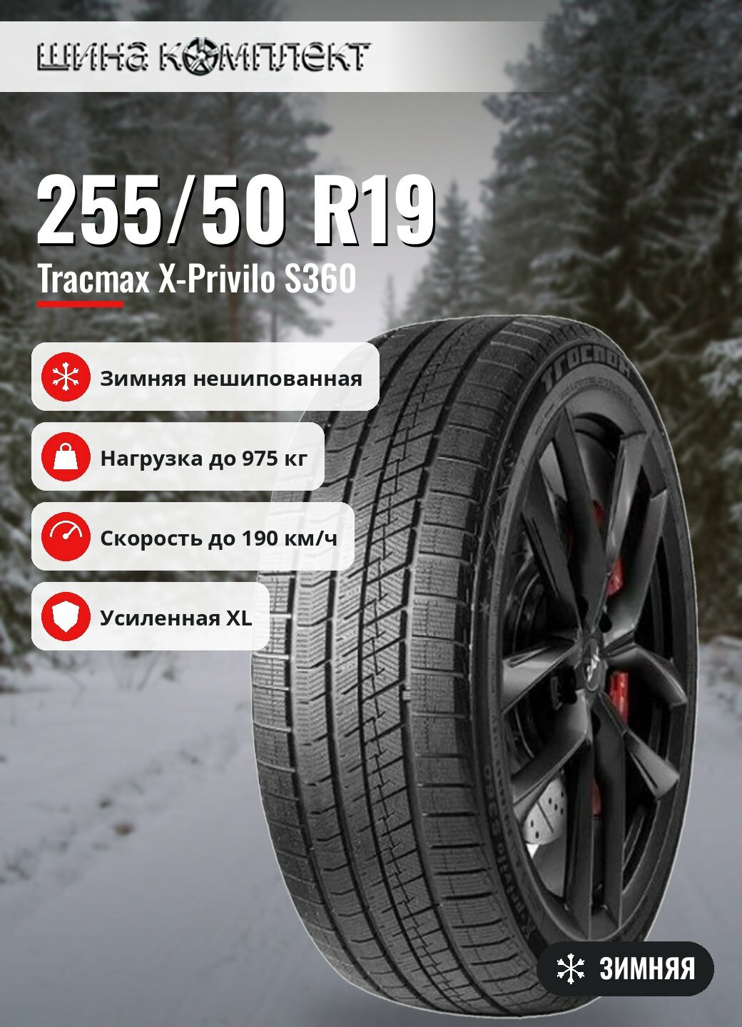 Автомобильная шина Tracmax X-Privilo S360 255/50 R19 107T XL зимняя для легкового автомобиля