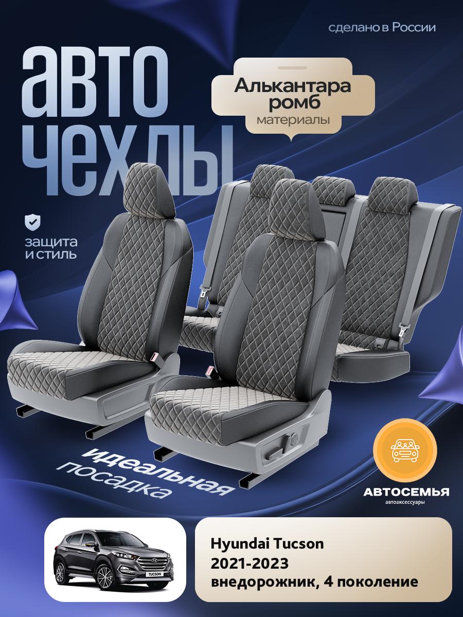 Чехлы Хендай Таксон (Hyundai Tucson) 2022-2024 4 внедорожник Алькантара с ромбом Темно-Серый AS2593-F2739-2 АвтоСемья