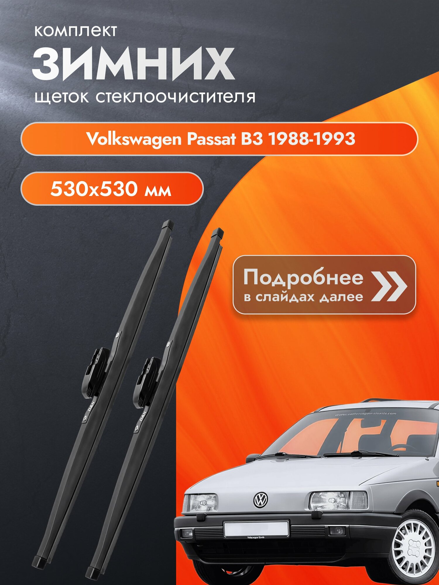 Дворники для Volkswagen Passat B3 / 1988-1993 / Комплект зимних щеток стеклоочистителя 530 530 мм Фольксваген Пассат DAN