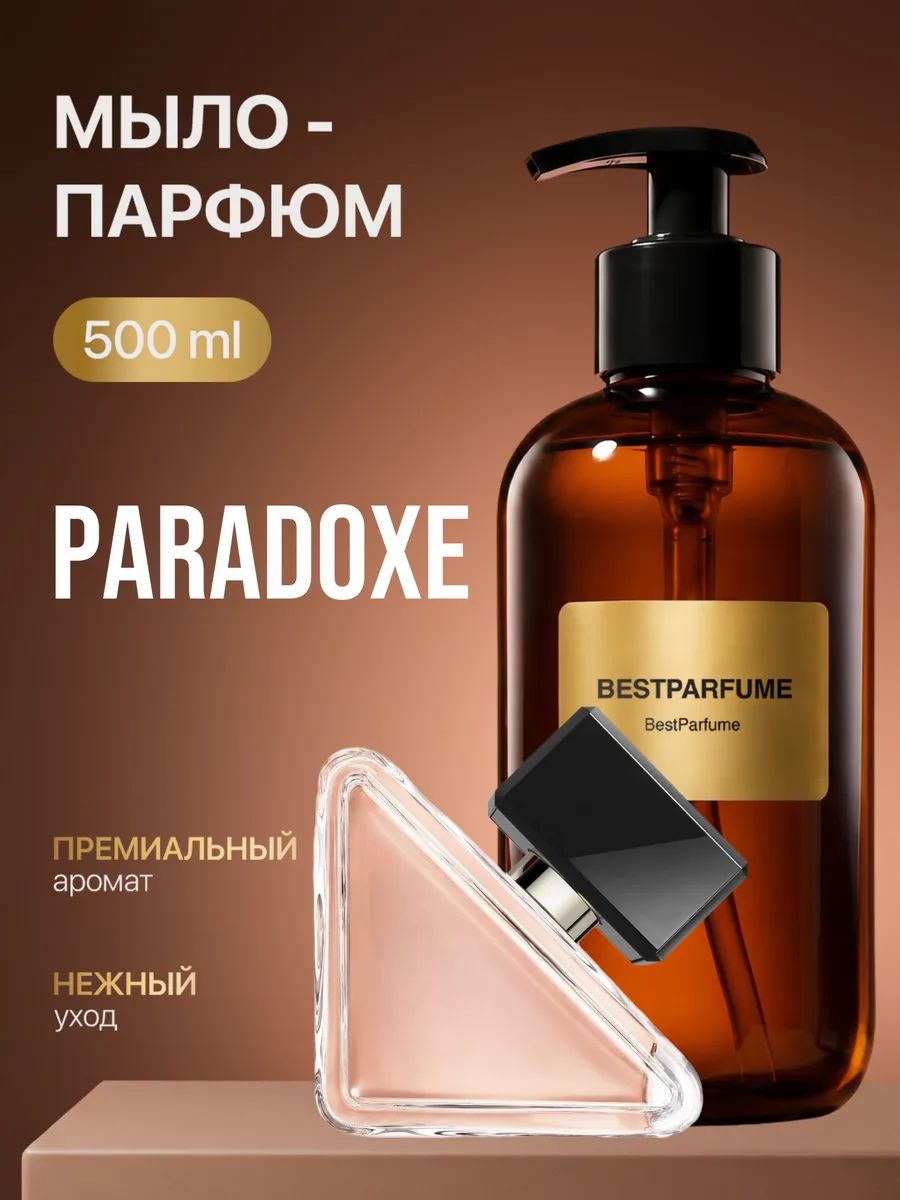 Жидкое мыло для рук парфюмированное Paradoxe Парадокс