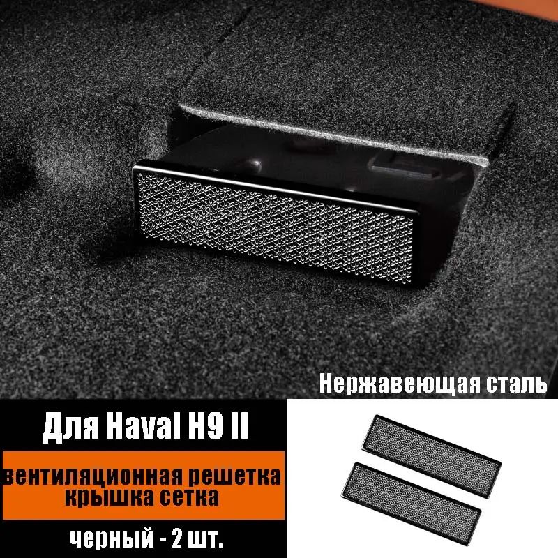 Haval H9 Защита внешних частей автомобиля, 2 шт.