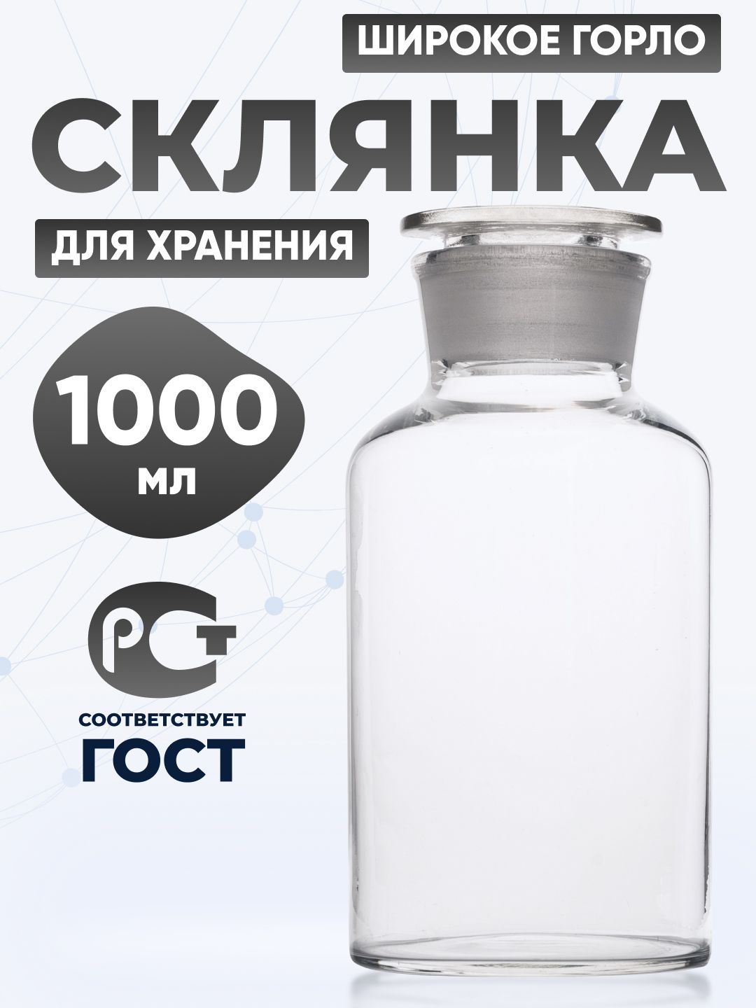 Склянка (штанглас) 1000 мл из светлого стекла с широкой горловиной и притертой пробкой для реактивов ССШ-1000