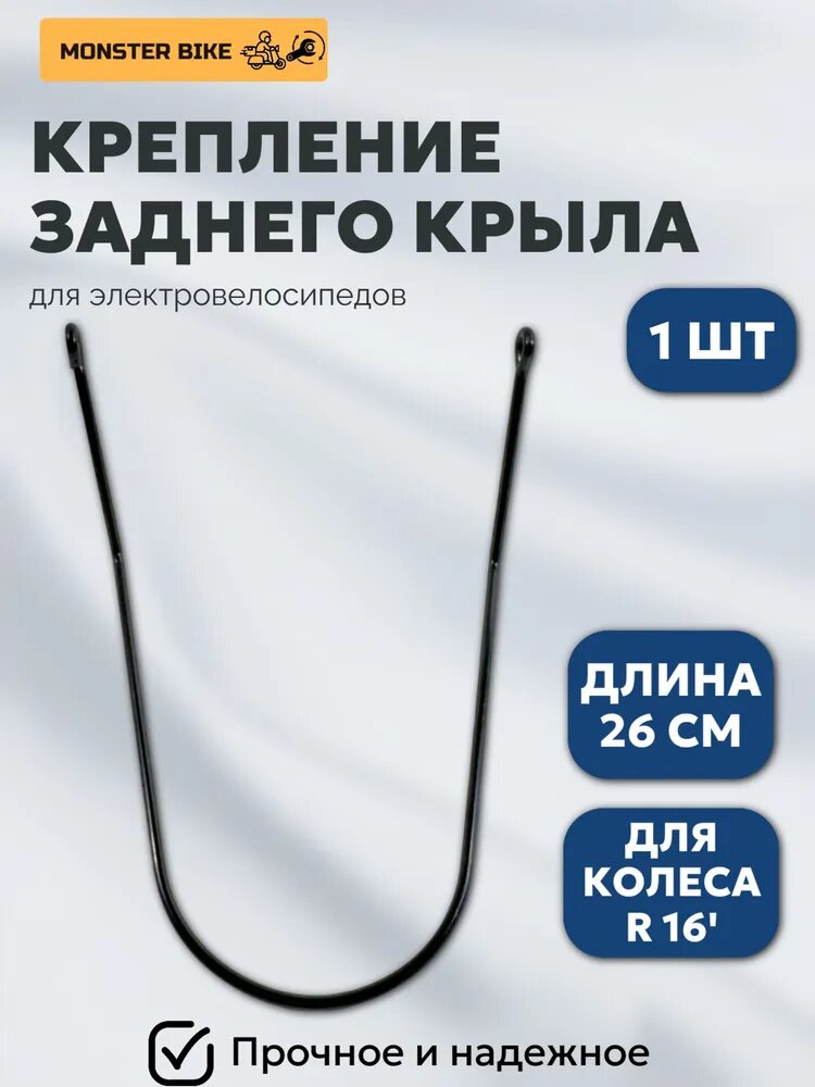 Крепление крыла заднего R16 на электровелосипед Monster