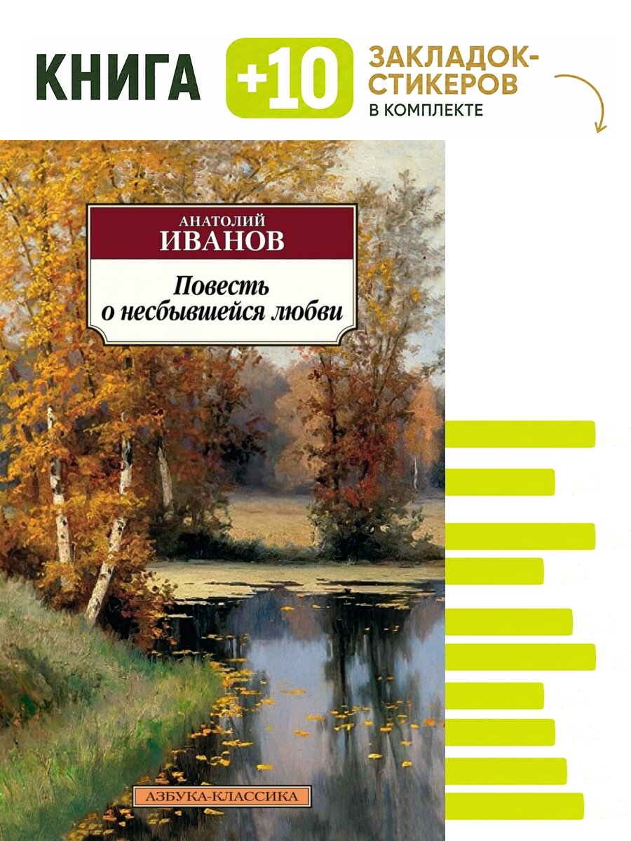 Повесть о несбывшейся любви. Комплект: книга + 10 закладок-стикеров