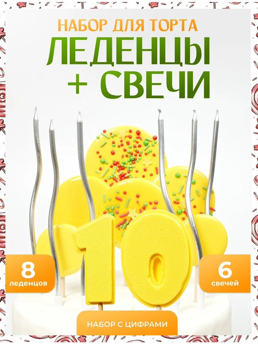 Леденцы на торт. Цифра 10