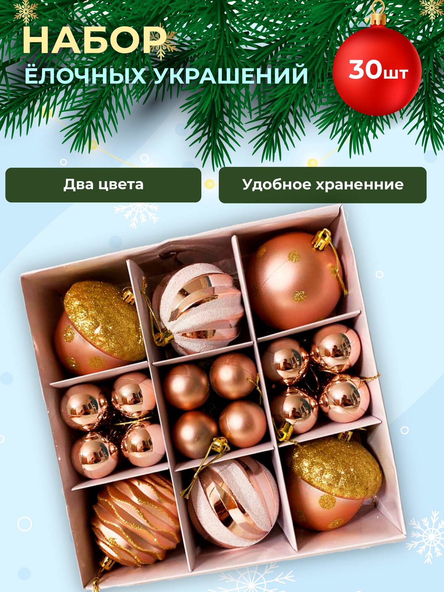 Новогодние елочные игрушки шары на елку Елочное украшение на Новый год 30 шт