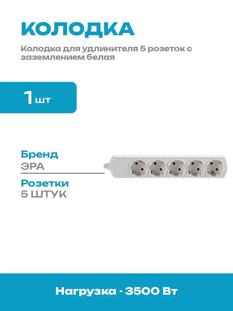 Колодка электрическая 5 гнезд с заземлением для удлинителя