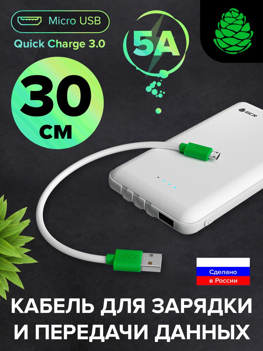 Кабель микро USB кабель GCR 30 см 5А QC 3.0 белый шнур для зарядки телефона Micro USB