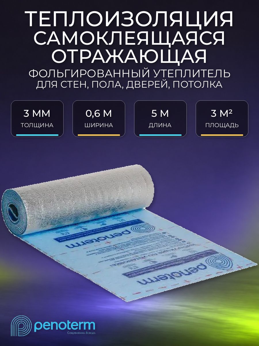 Утеплитель фольгированный самоклеящийся 3мм рулон 3м2 Порилекс/ Отражающая теплоизоляция для стен, шумоизоляция