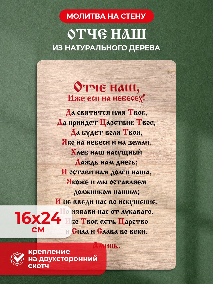 Табличка деревянная с молитвой "Отче наш", 16*24 см
