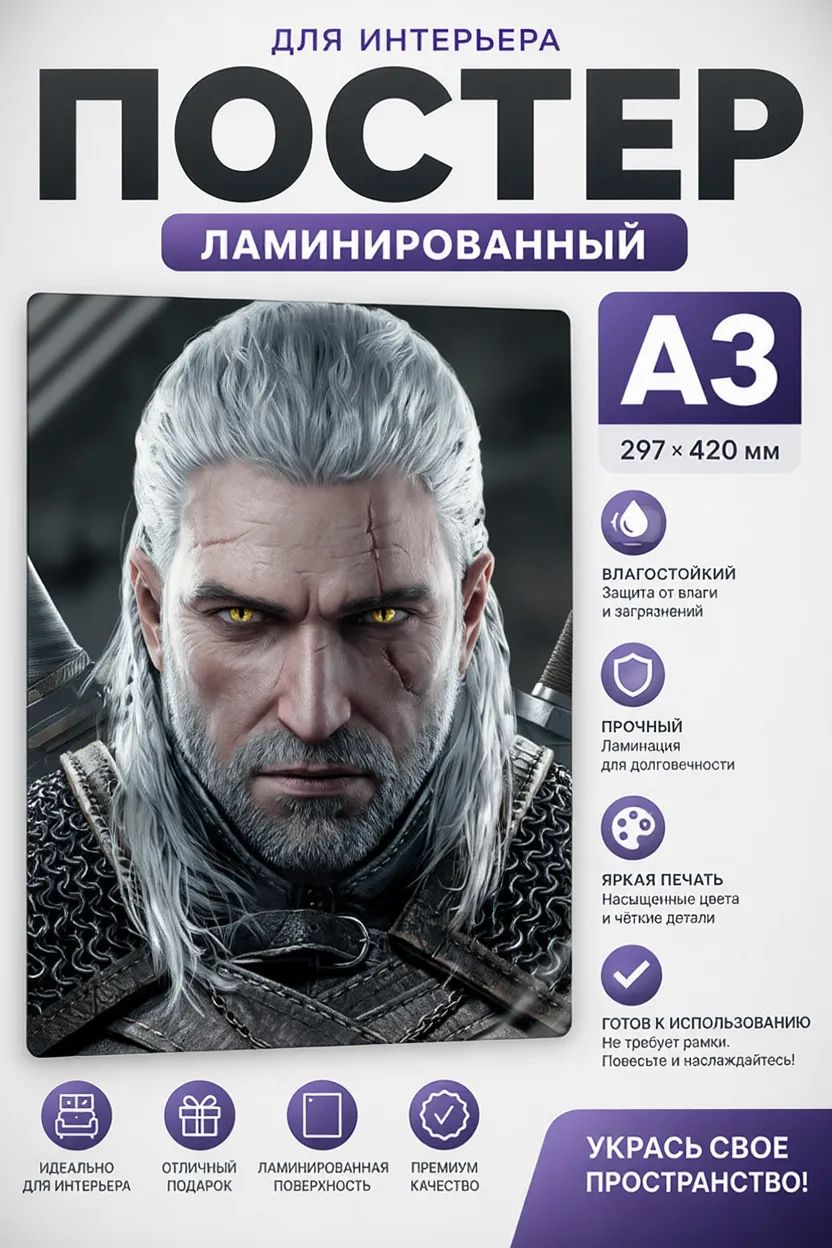 Постер ламинированный "Ведьмак"