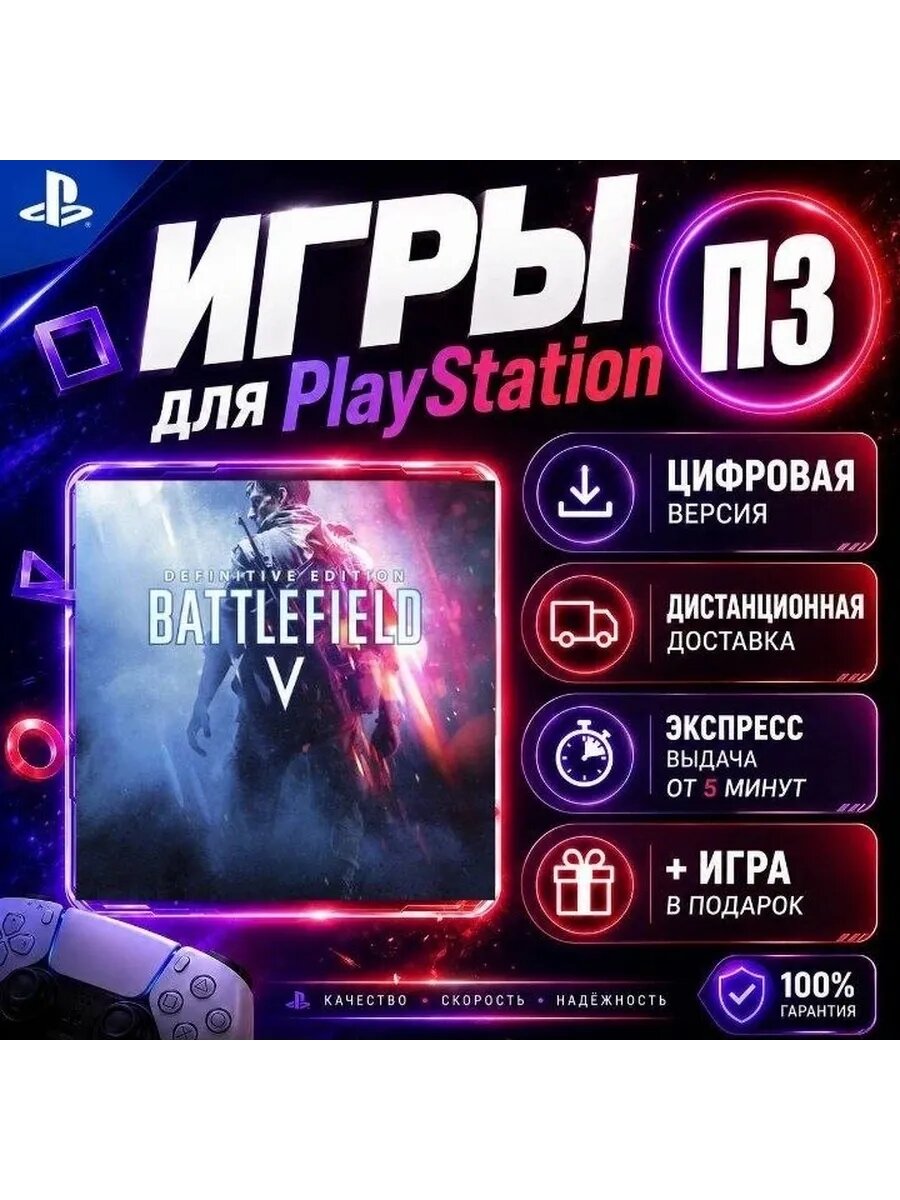 Battlefield V Definitive Edition на PS4 и PS5 версия п3