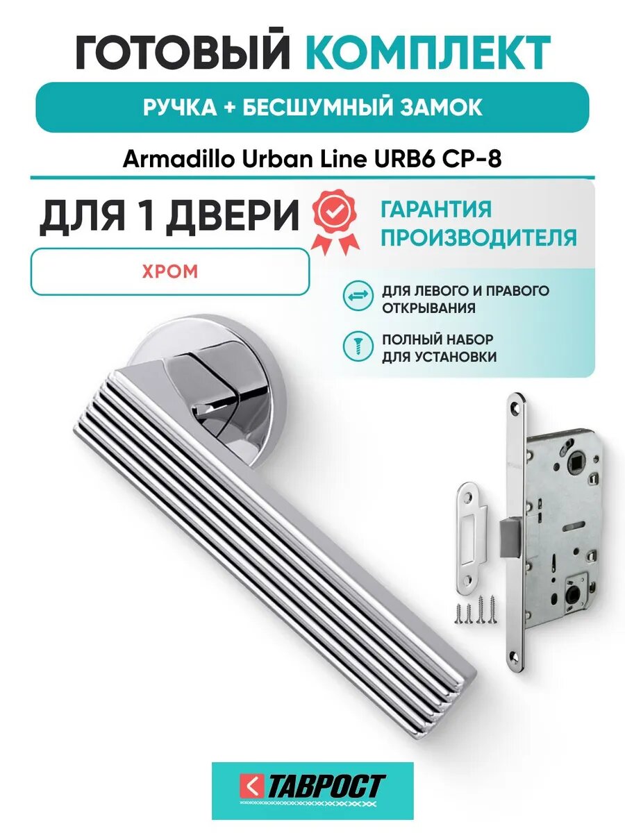 Ручка дверная R. URB52. LINE CP-8 с Бесшумным замком