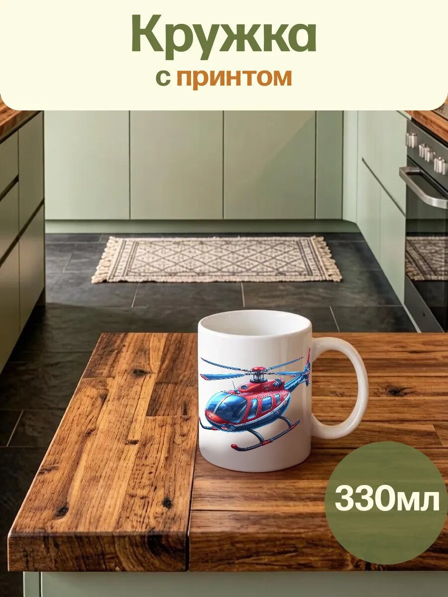 Кружка Белая Красно Синий Вертолет