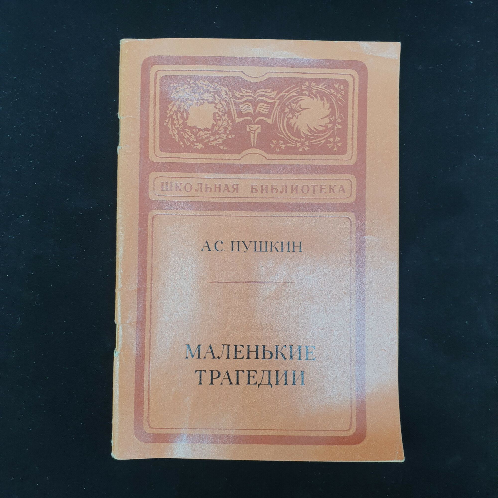 Александр Сергеевич Пушкин. Маленькие трагедии. Книга СССР, классика