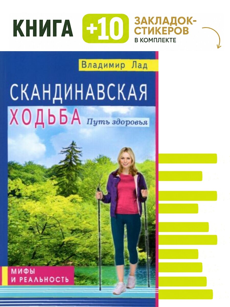Скандинавская ходьба. Путь здоровья. Комплект: книга + 10 закладок-стикеров