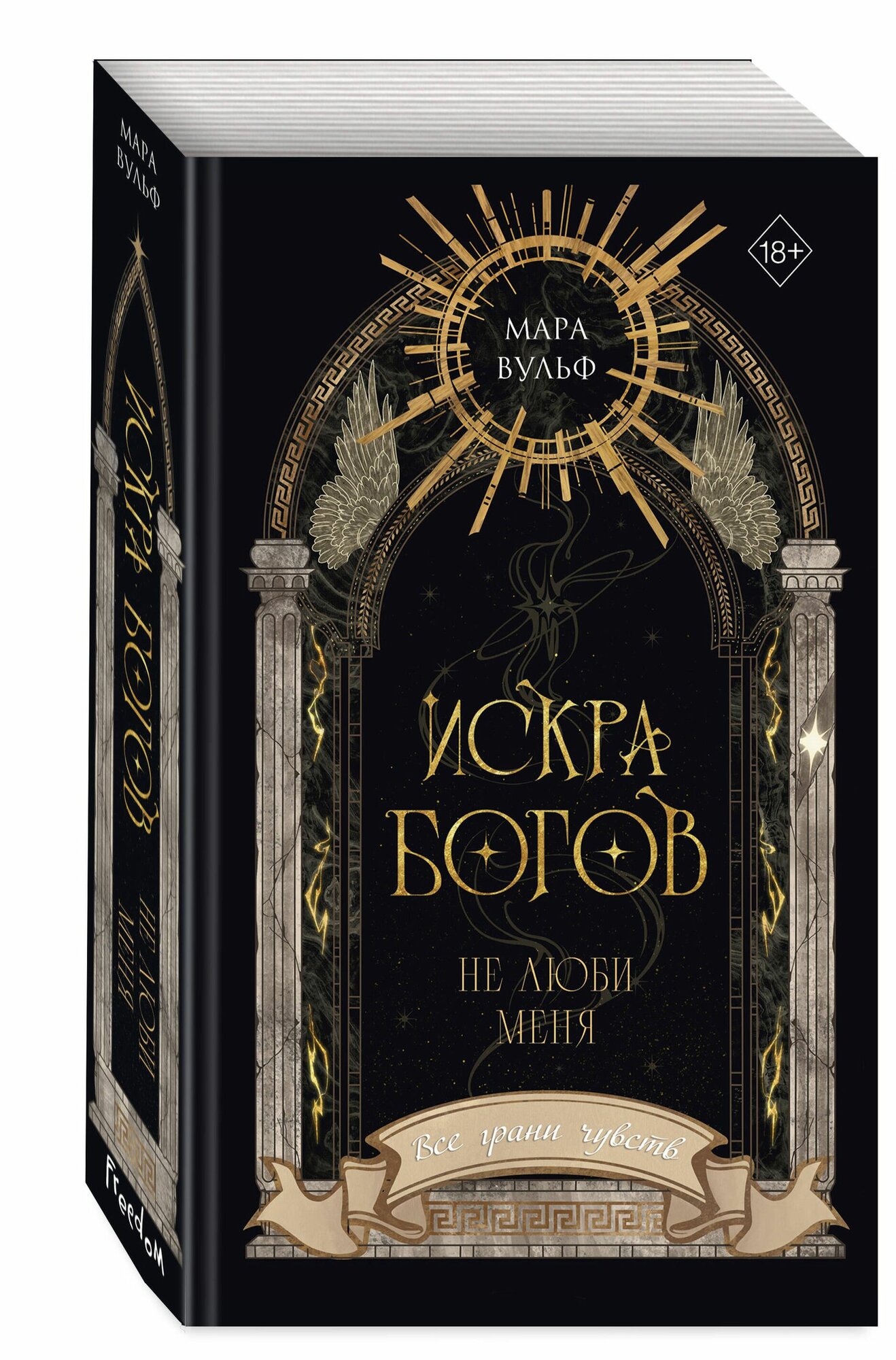 Искра богов. Не люби меня. Книга 1