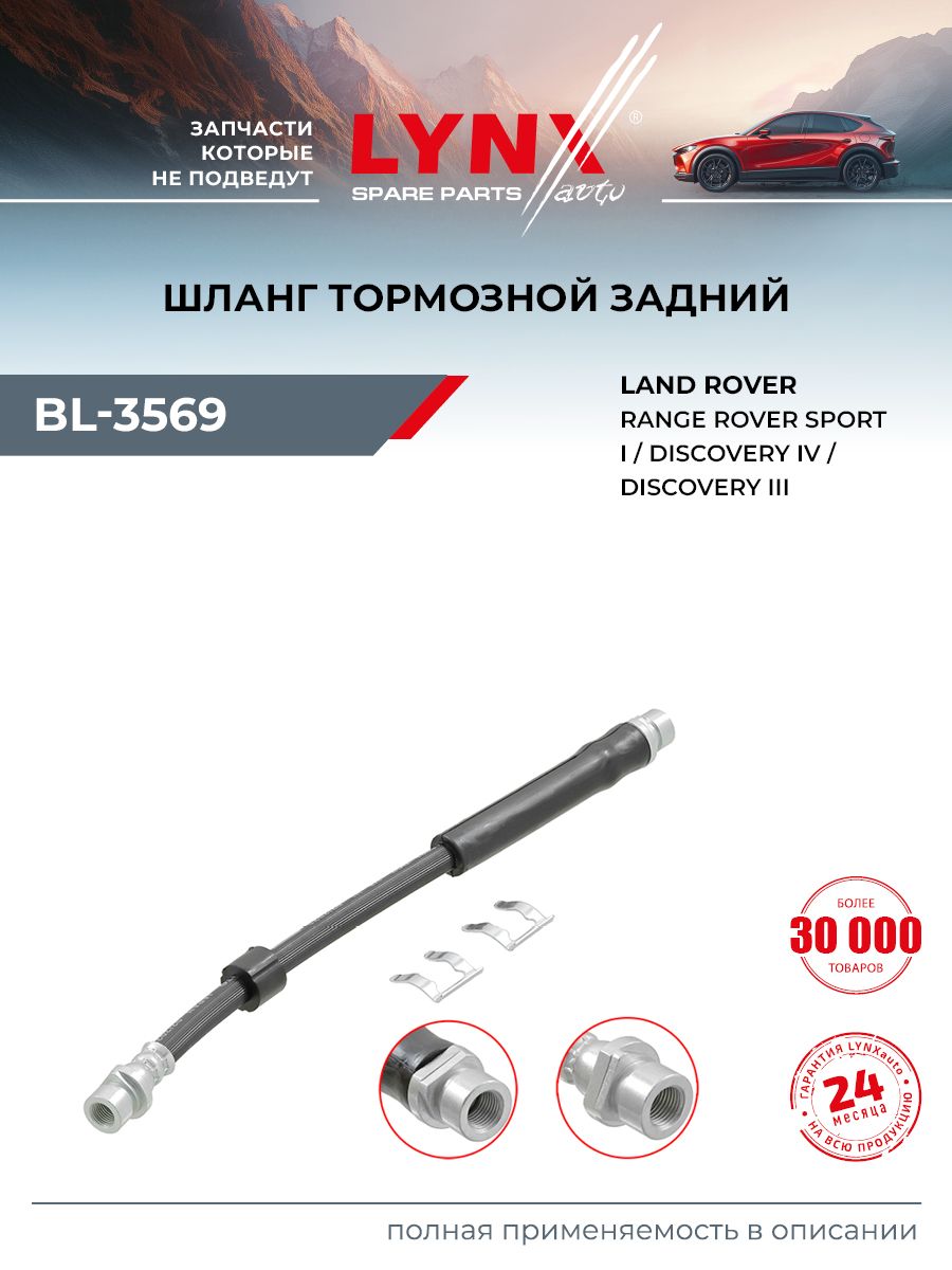Шланг тормозной задний для LAND ROVER RANGE ROVER, DISCOVERY, RANGE ROVER SPORT / LYNXauto BL-3569