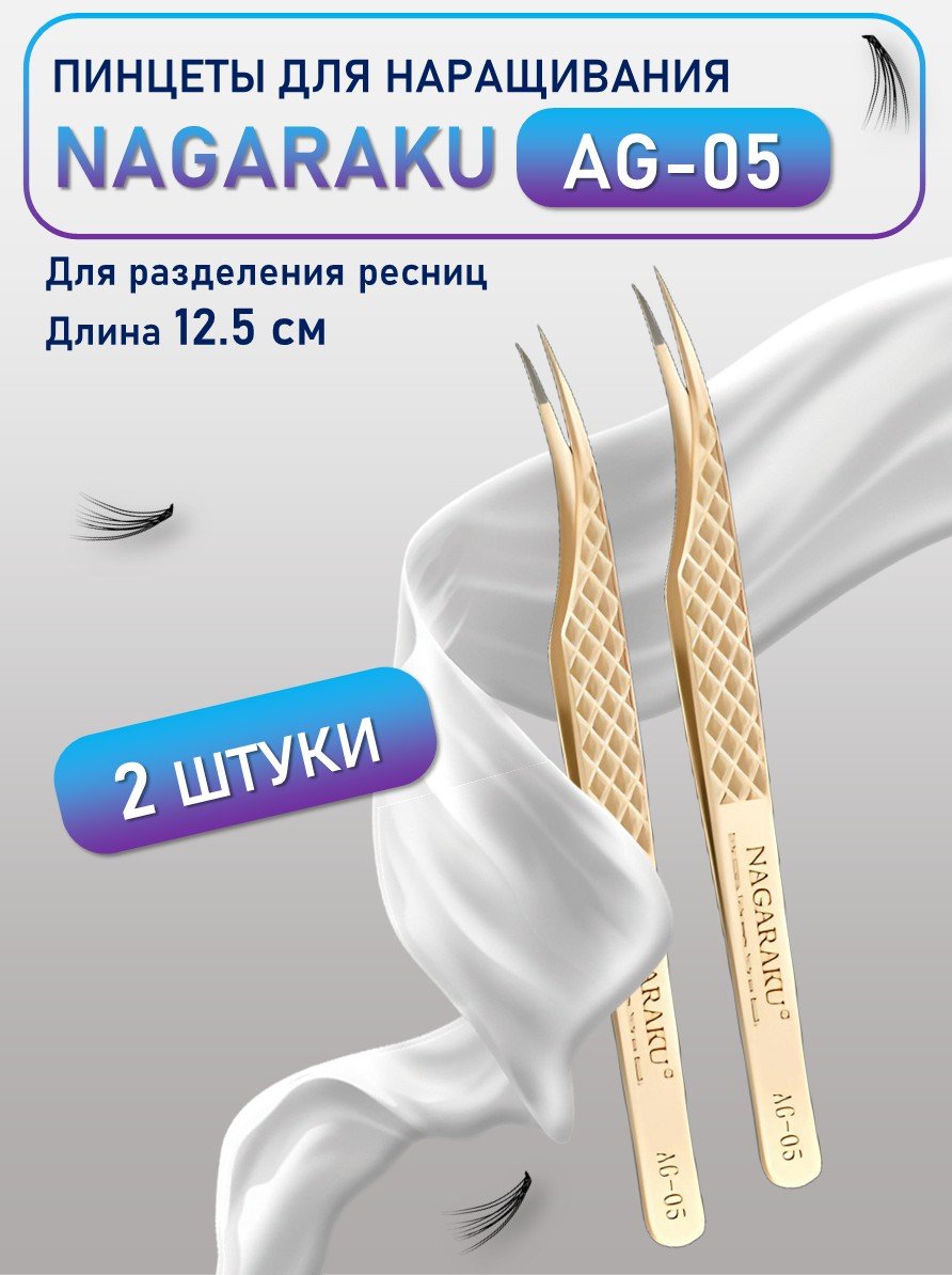 Пинцеты NAGARAKU (Нагараку) AG-05 2 шт.