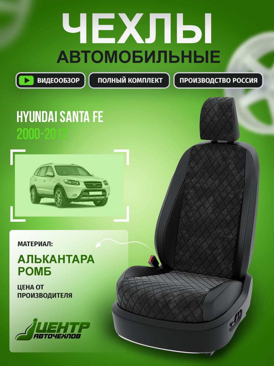 Чехлы Хендай Сантафе (Hyundai Santa Fe) 2000-2006 1 внедорожник Алькантара с ромбом черный CNTRA890F-63 Центр Авточехлов
