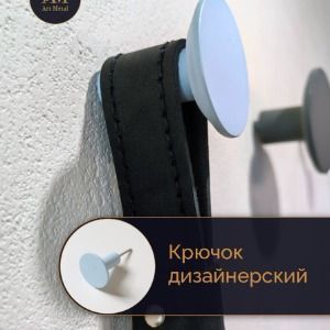 Крючок настенный
