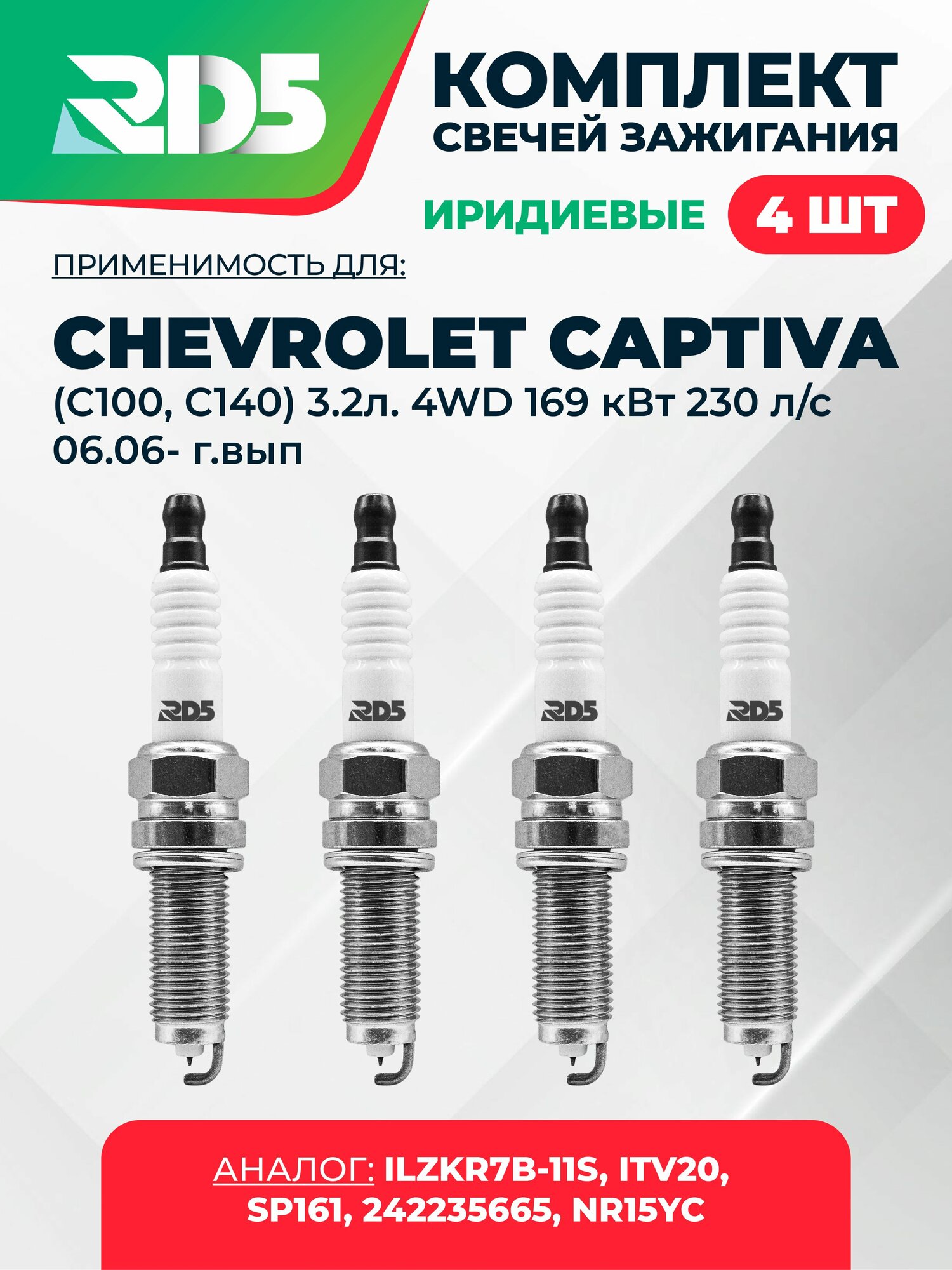 SPG025-k1. Комплект иридиевых свечей зажигания RD5 для CHEVROLET CAPTIVA (C100, C140) 3.2л. 4WD 169 кВт 230 л/с 06.06-г/вып. Свечи зажигания для Шевроле Каптива