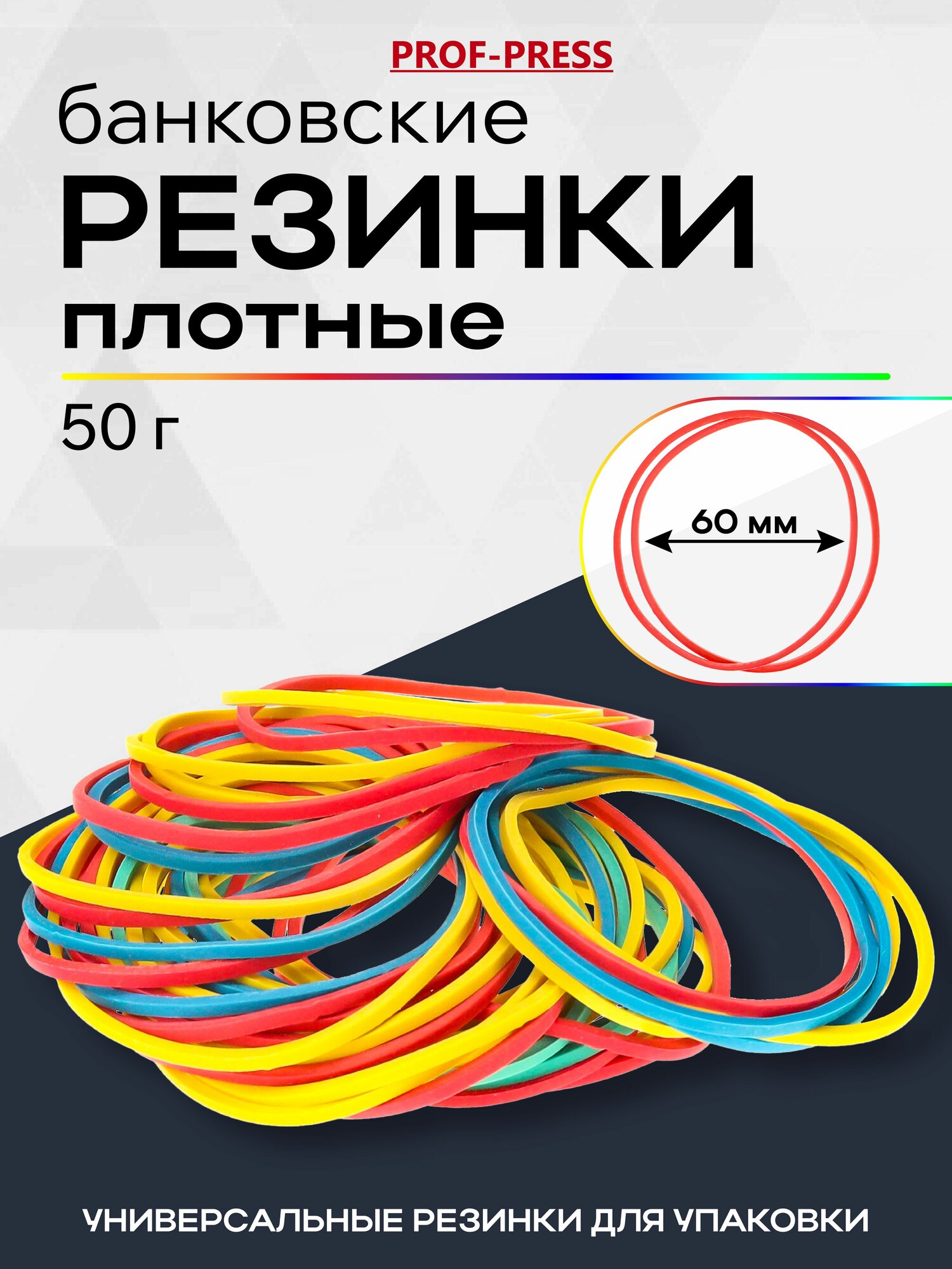 Резинки для денег, банковские канцелярские резинки разноцветные, 50 грамм в упаковке