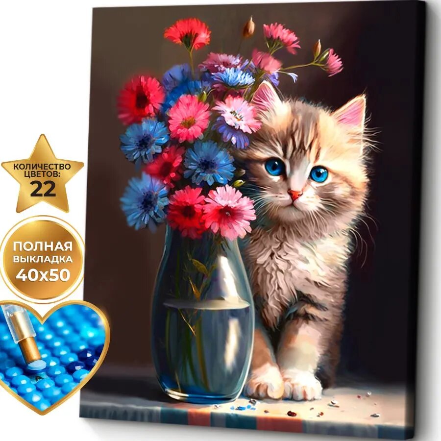 Алмазная мозаика холст на подрамнике 40х50 "Любопытный котенок, кот, кошка , кошечка" / Картина алмазная стразами