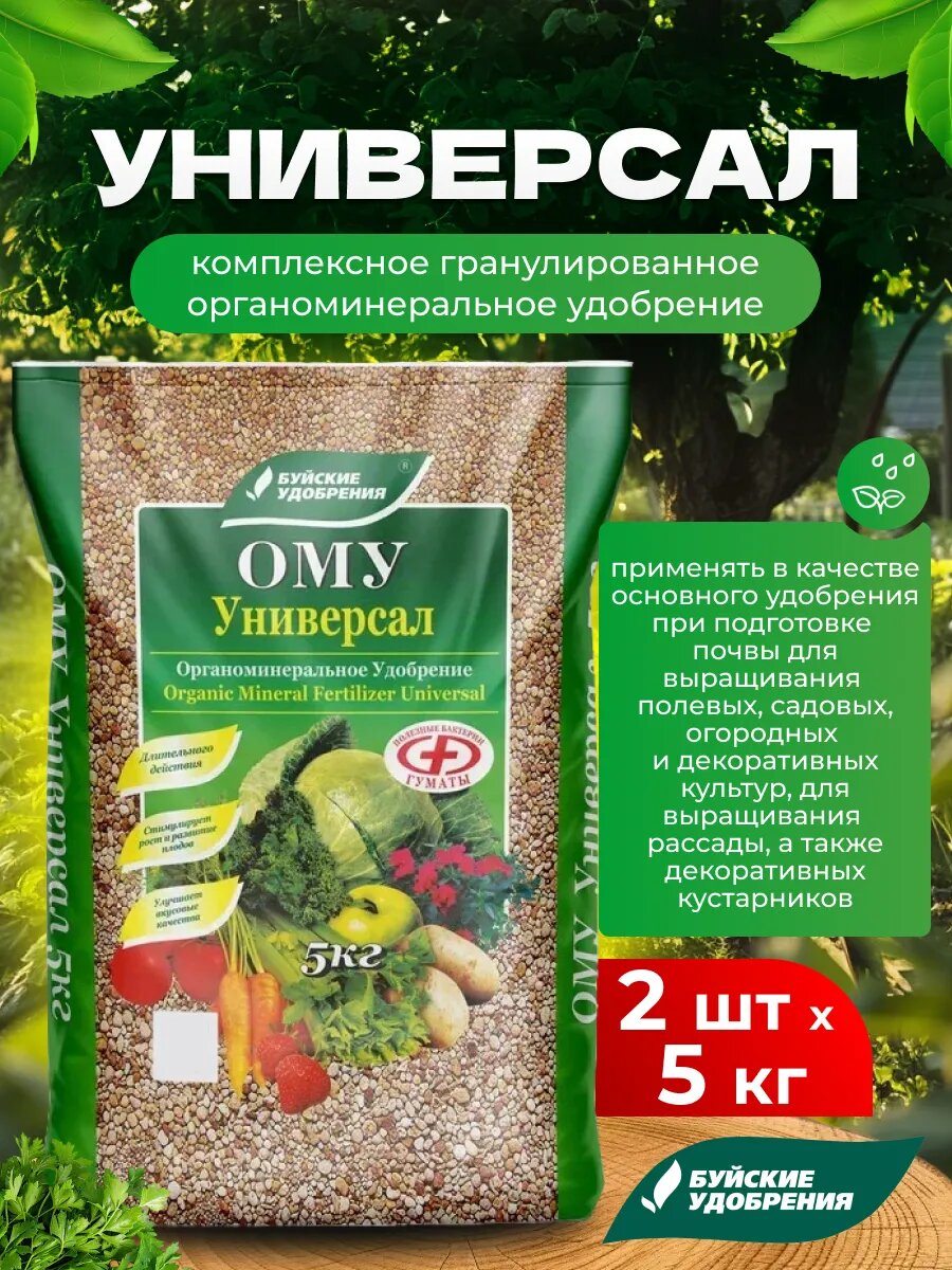 Удобрение для растений ОМУ Универсал, 2шт по 5кг