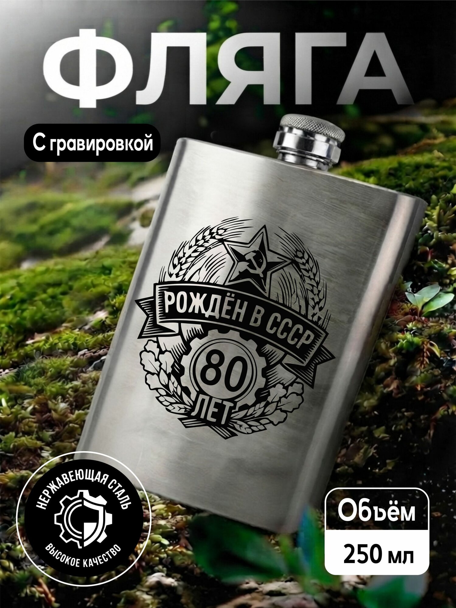 Фляга с гравировкой Рожден в СССР 80 лет