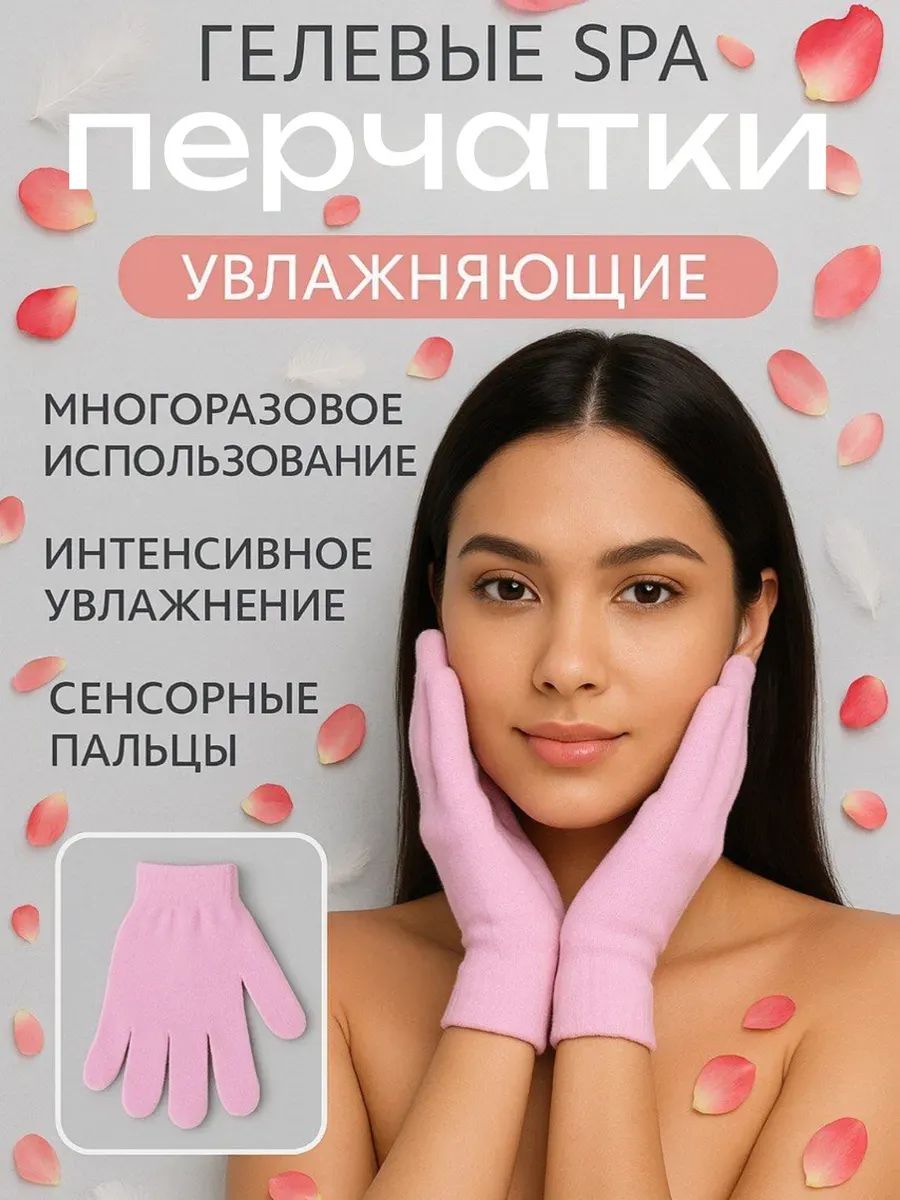 Спа-перчатки для рук