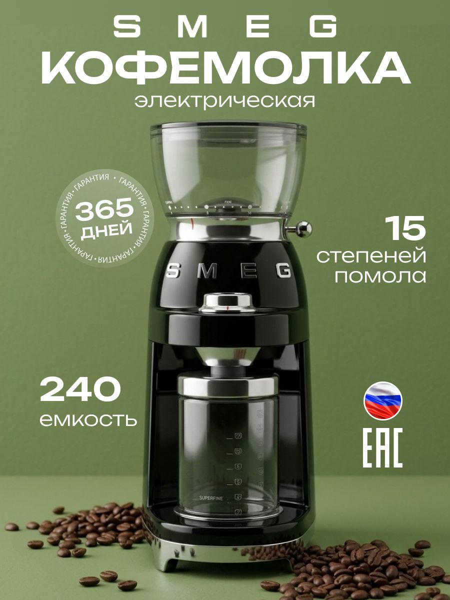 Кофемолка Smeg электрическая жерновая 150 Вт, 15 уровней помола, для эспрессо, ретро-дизайн