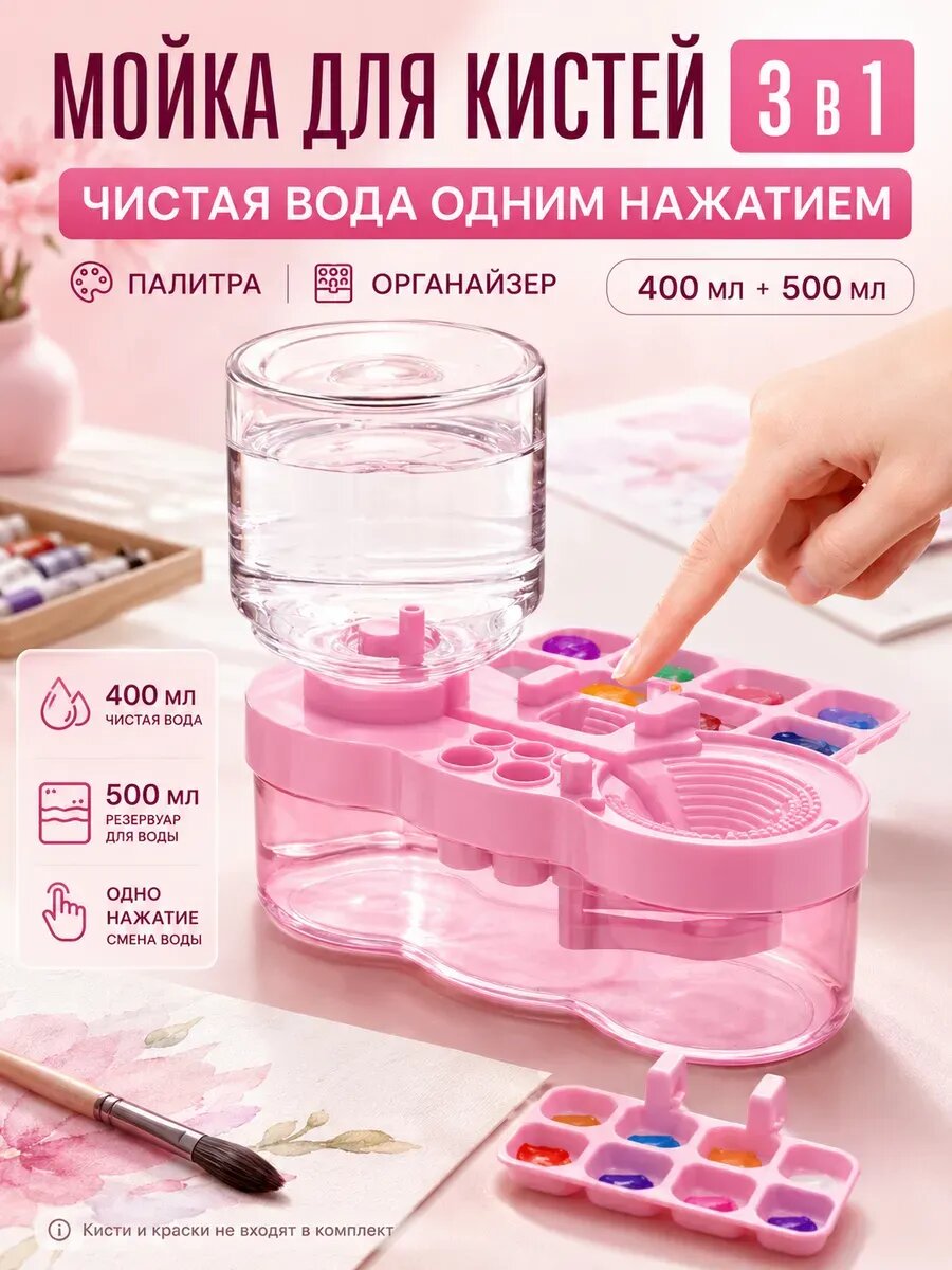 Мойка для кистей с подачей чистой воды, палитра 3 в 1