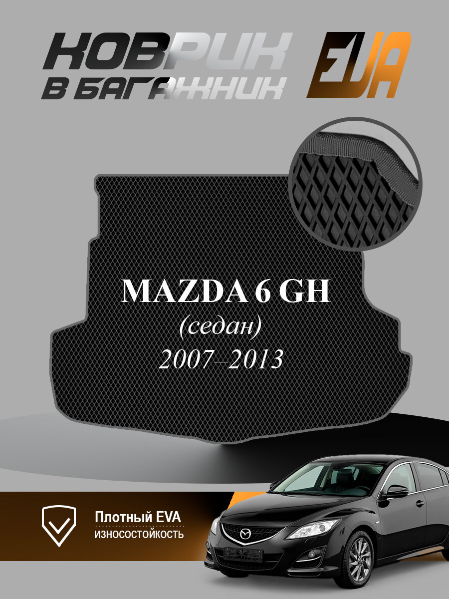 ЭВА коврик в багажник Mazda 6 GH Седан Мазда 2007-2013 EVA