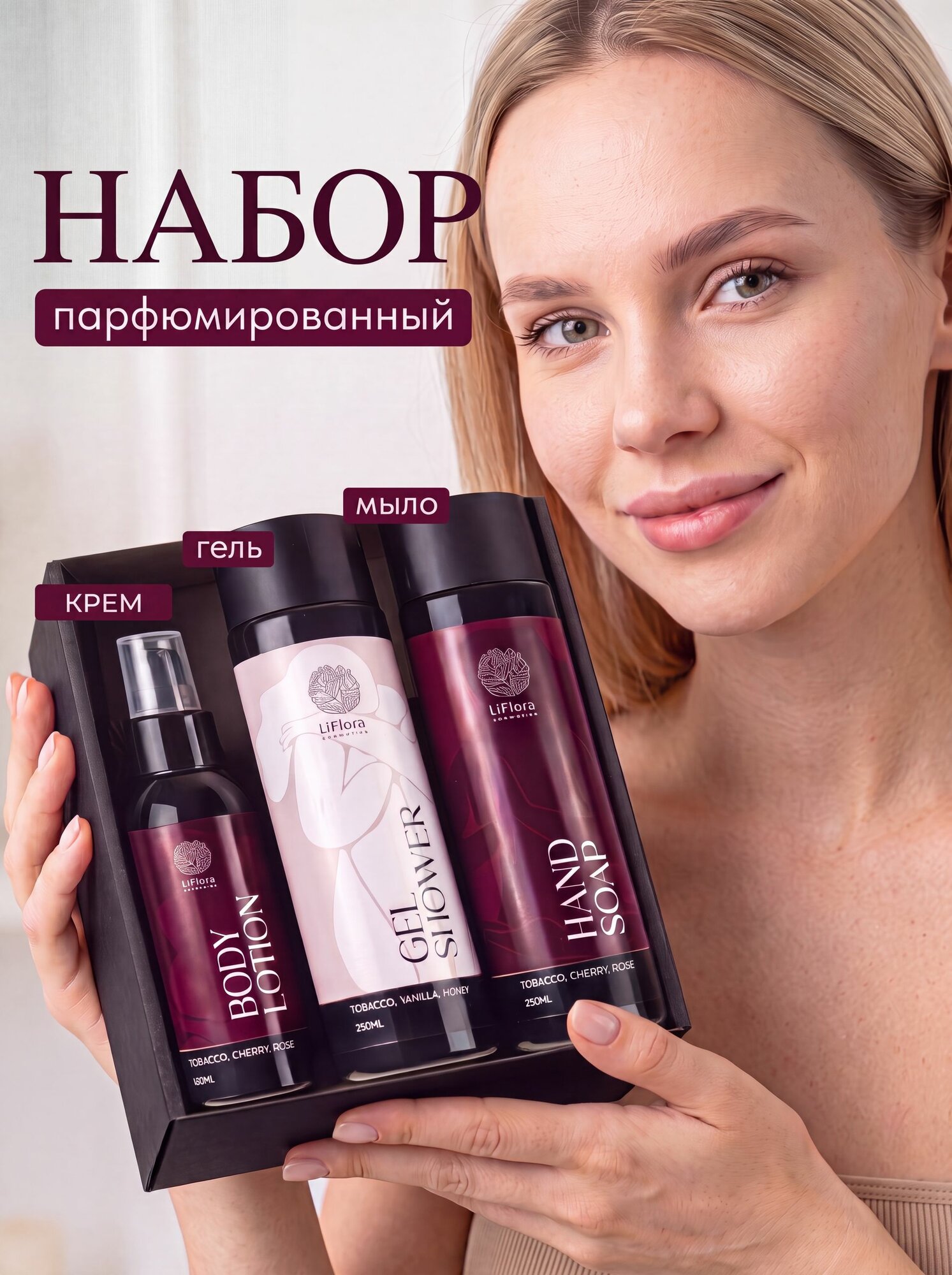 LiFlora набор косметики для женщин, beauty box с гелем для душа, мылом и кремом