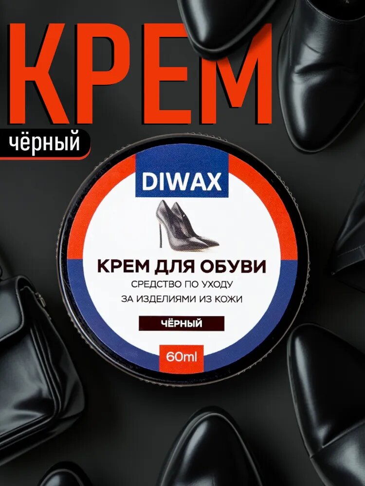 Крем для обуви в банке чёрный, для гладкой кожи, уход за обувью и восстановление цвета, DIWAX, 60мл