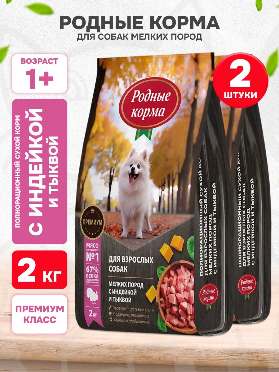 Корм сухой Родные Корма для взрослых собак мелких пород, индейка и тыква, 2 кг х 2 шт