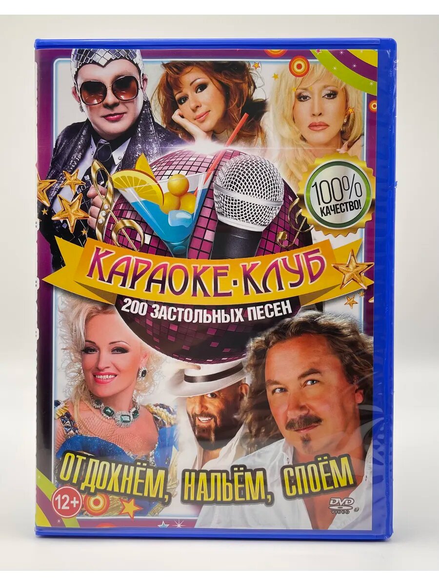 Караоке Отдохнём, Нальём, Споём 200в1, сборник DVD