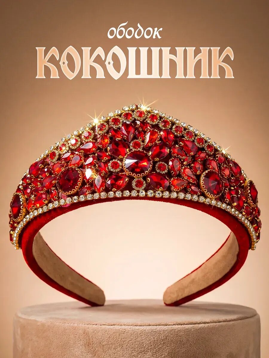 Ободок кокошник со стразами