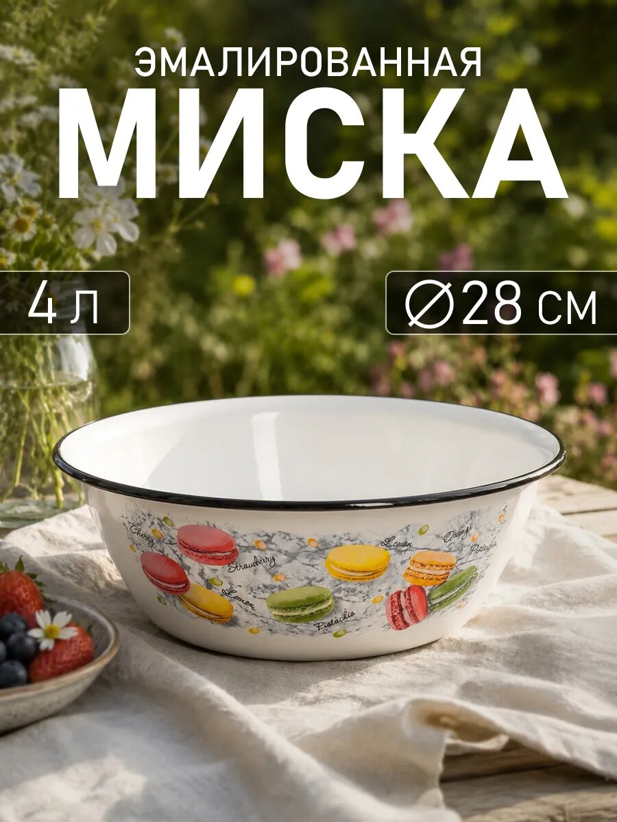 Миска эмалированная «Цветное печенье», 4 л, d=28 см, с деколью, белая