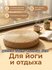 Пуф, 30х6 см