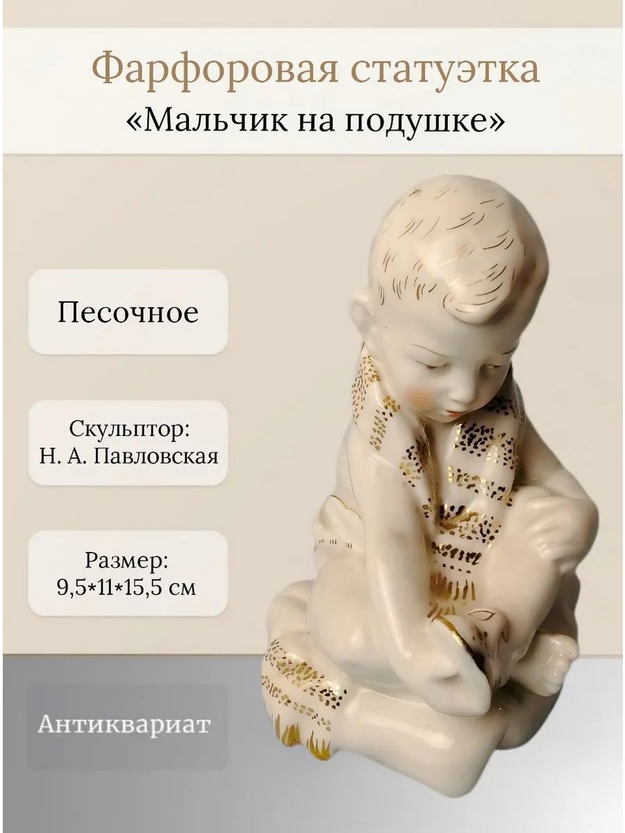 Антикварная фарфоровая статуэтка "Мальчик на подушке" СССР