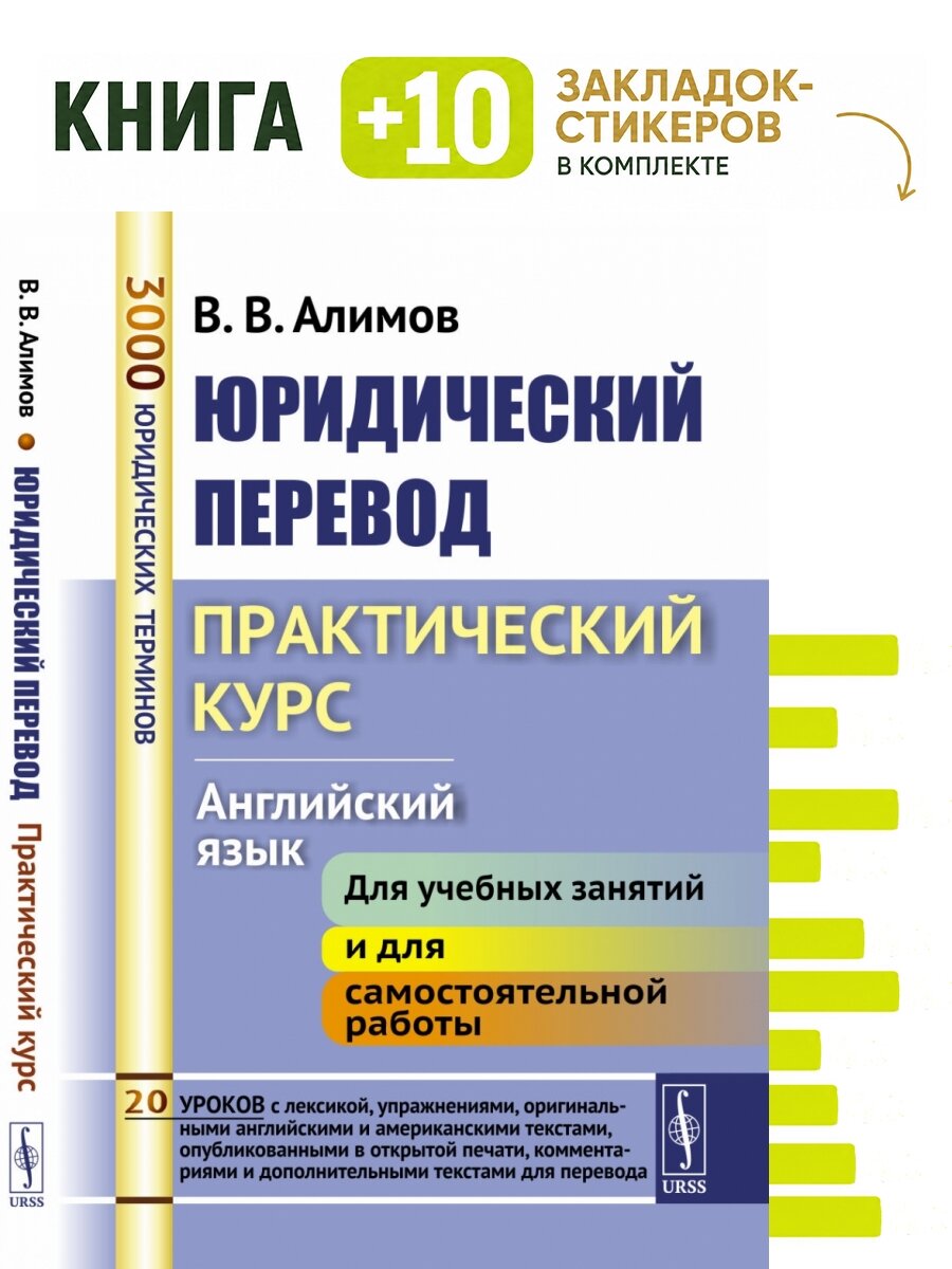 Юридический перевод: Практический курс (английский язык). Комплект: книга + 10 закладок-стикеров