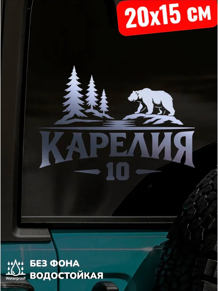 Наклейка на авто карелия регион 10 20Х15 см