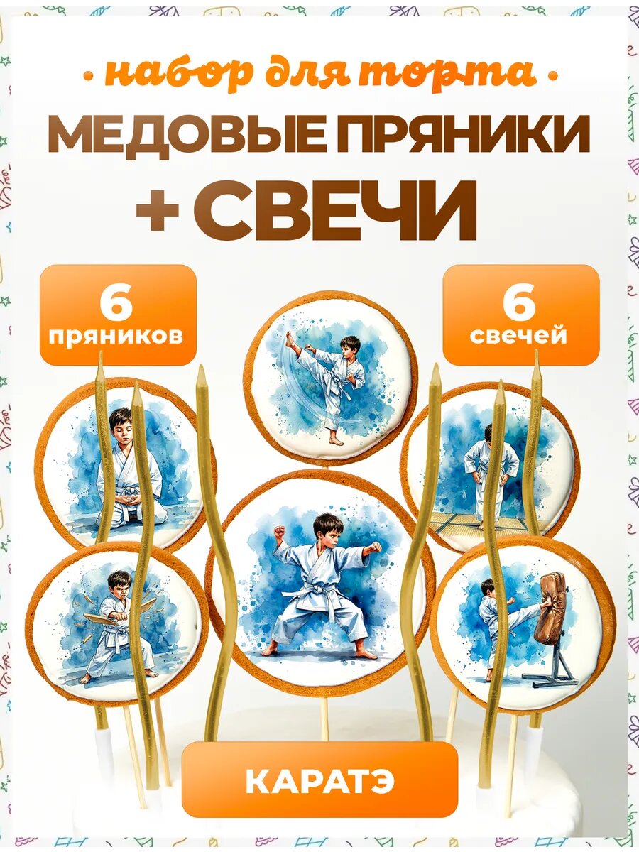 Свечи для торта. Каратэ золотые + 6 шт пряники
