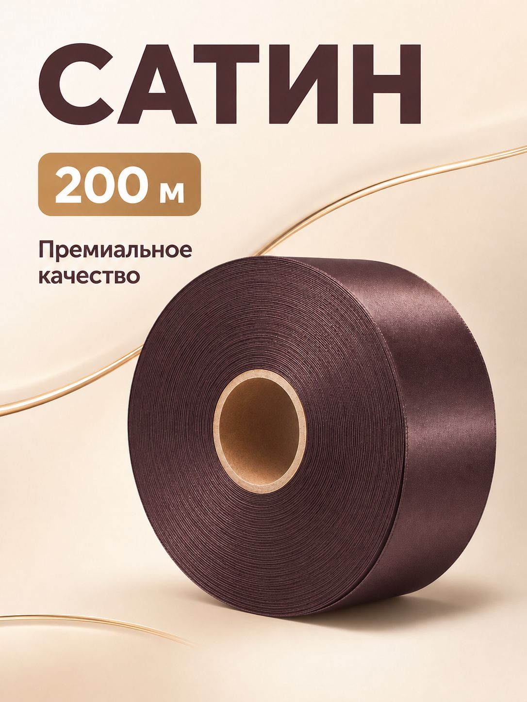 Сатиновая лента шоколадная 10 мм х 200 м, для термотрансферной печати, для текстильных этикеток и бирок, цвет 871С