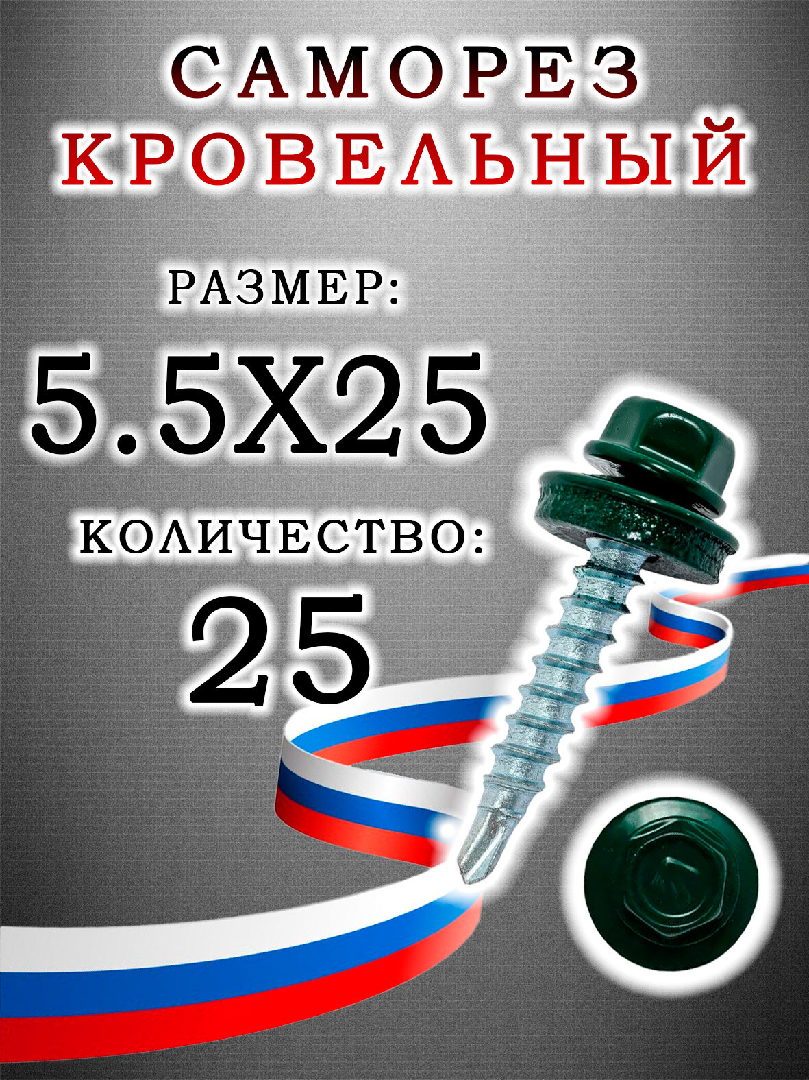 Саморез кровельный с шайбой 5,5х19 цинк, зеленый, 25 шт.